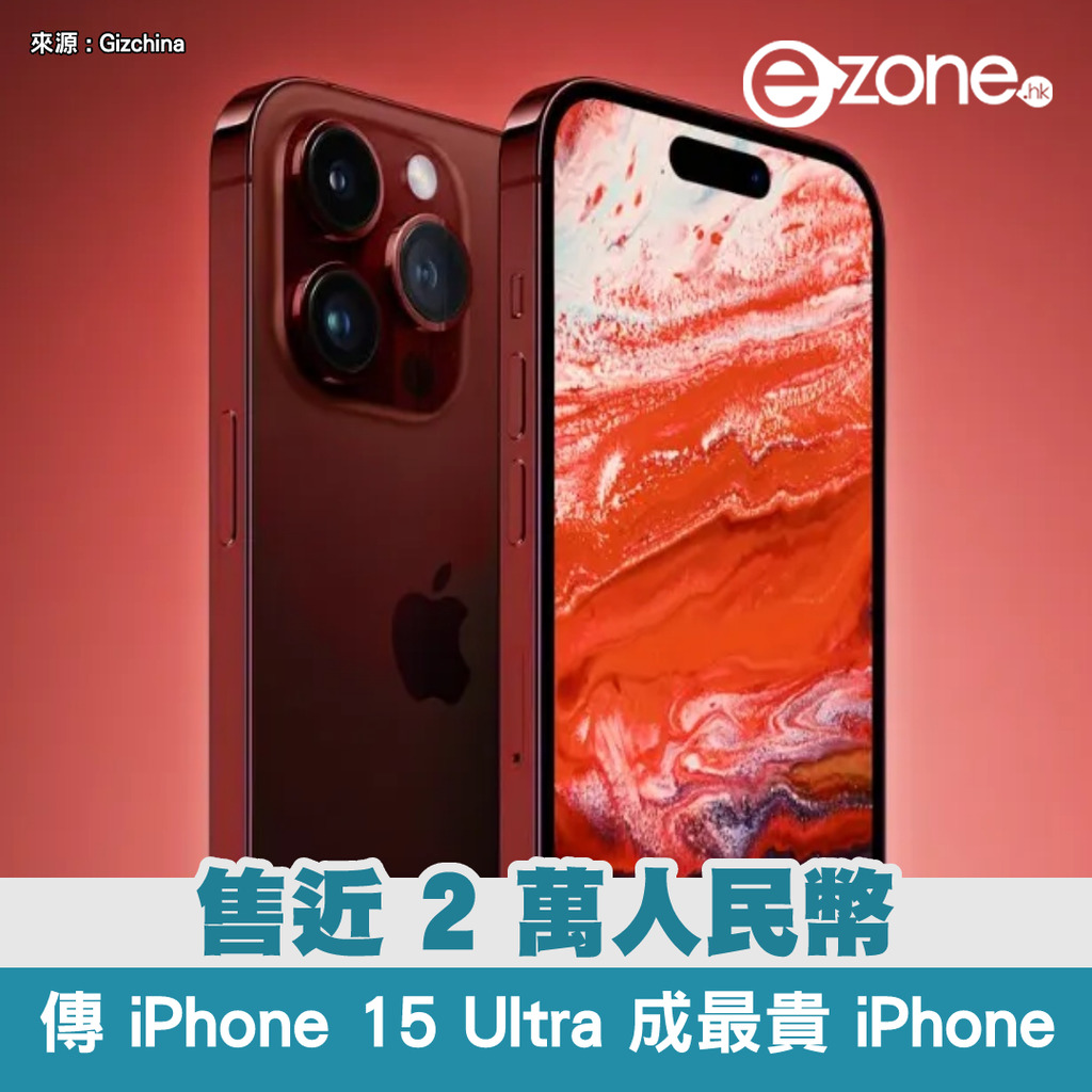 傳 iPhone 15 Ultra 售近 2 萬人民幣 跟 Samsung 等競爭對手命名 | ezone