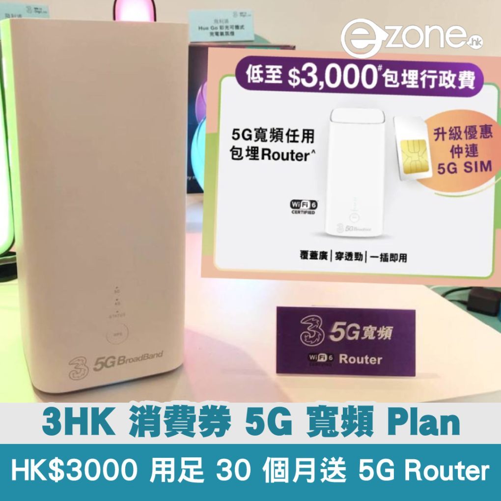 3HK 消費券 5G 寬頻 Plan HK$3000 用足 30 個月送 5G Router | ezone