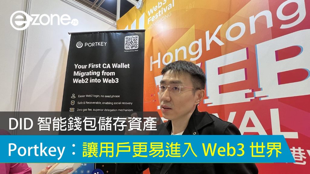 DID 智能錢包儲存資產 Portkey：讓用戶更易進入 Web3 世界 | ezone