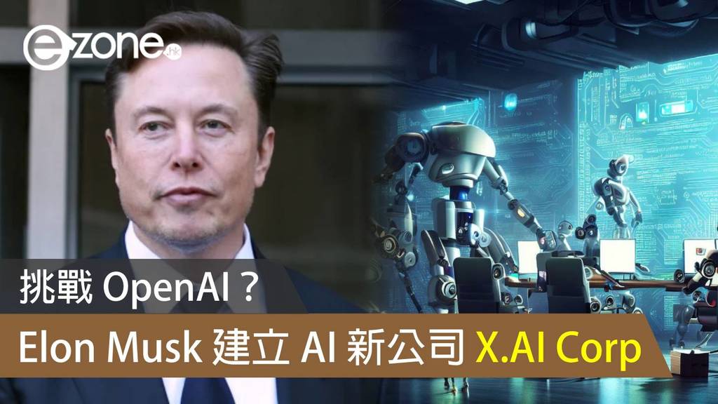 Elon Musk 建立 AI 新公司 X.AI Corp | ezone