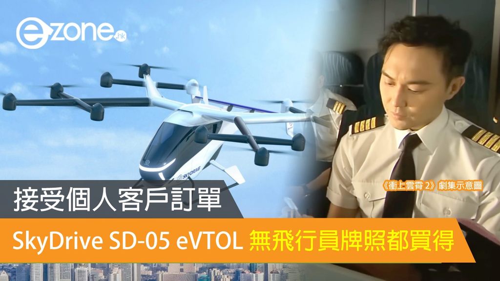 SkyDrive SD-05 eVTOL 接受個人客戶訂單 無飛行員牌照都買得 | ezone