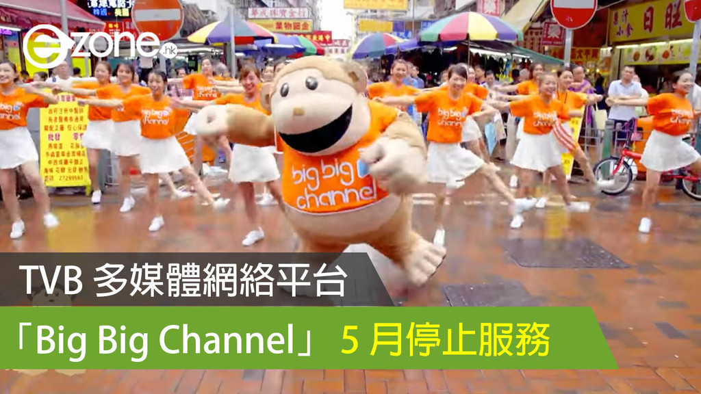 TVB 多媒體平台 「Big Big Channel」 5 月停止服務 | ezone