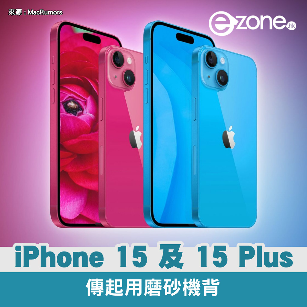 傳 iPhone 15 及 15 Plus 起用磨砂機背 觀感更似 Pro 型號 | ezone
