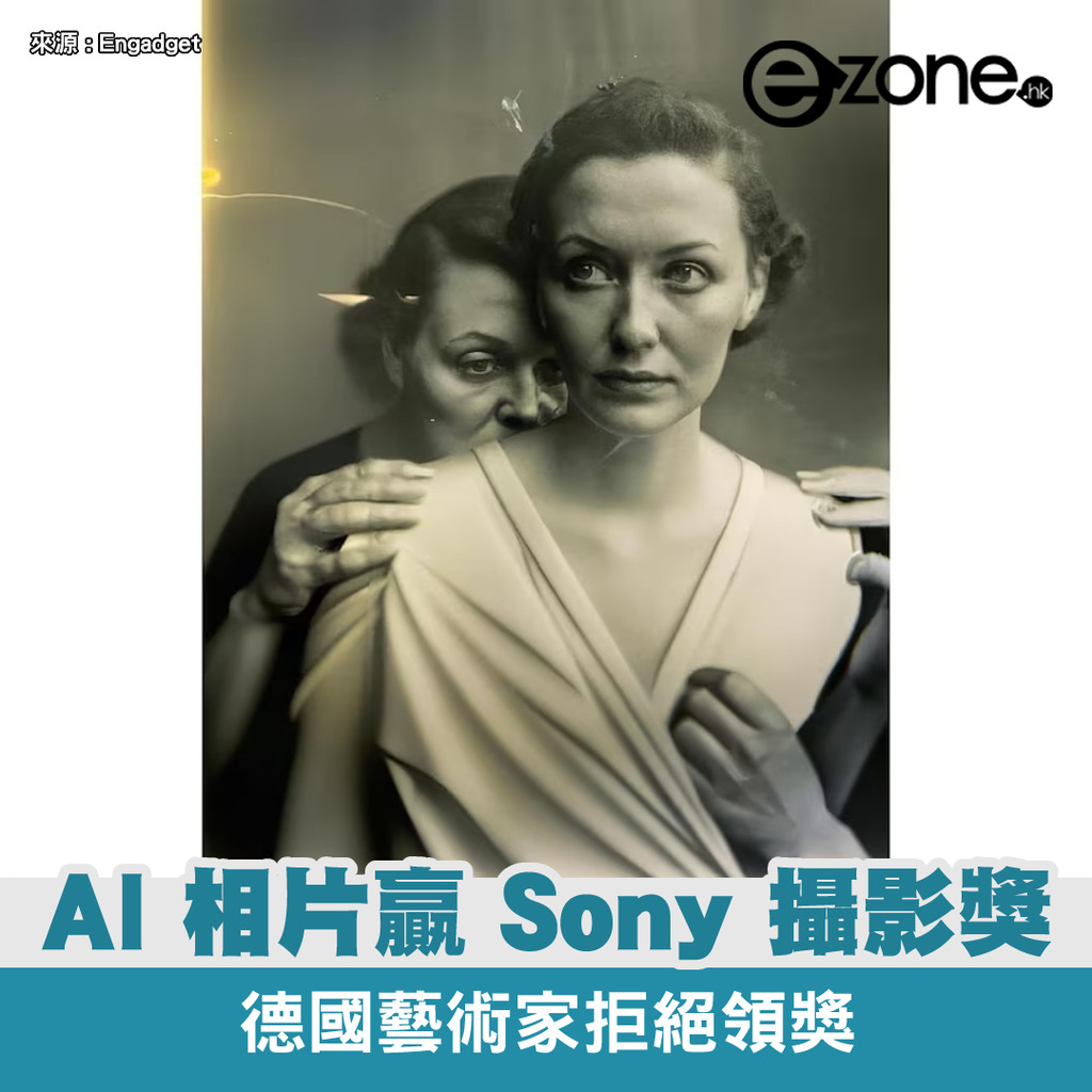 德國藝術家用 AI 相片贏 Sony 世界攝影大獎 惟其拒絕領獎稱「 AI 不是攝影」 | ezone