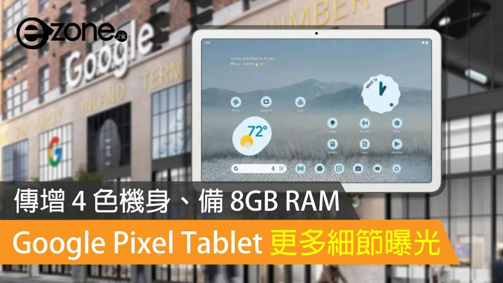 Google Pixel Tablet 更多細節曝光 傳增 4 色機身及備 8GB 記憶體 | ezone