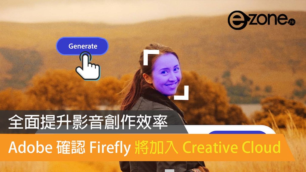 Adobe 確認 Firefly 將加入 Creative Cloud Firefly 全面提升影音創作效率 | ezone