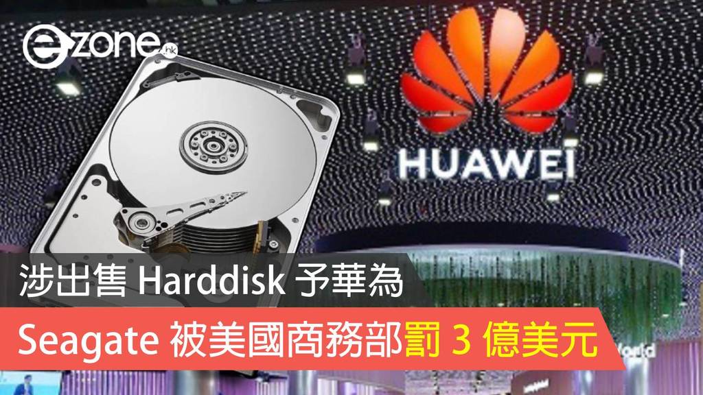 Seagate 被罰 3 億美元 原因：向華為出售 Harddisk | ezone
