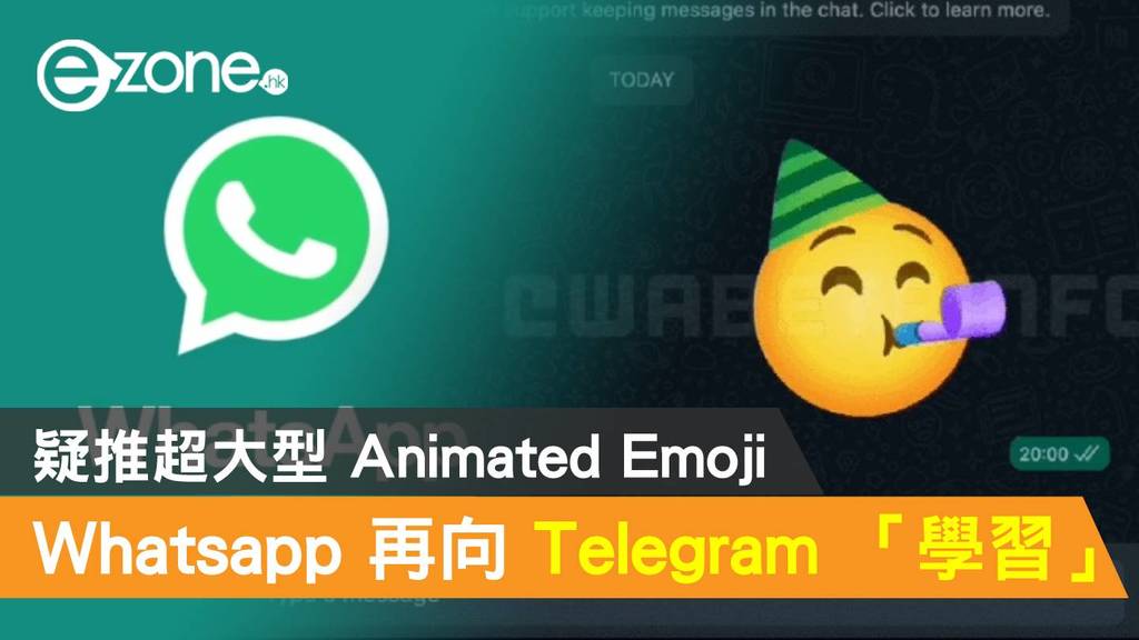 Whatsapp 再向 Telegram 「學習」！疑推超大型 Animated Emoji | ezone