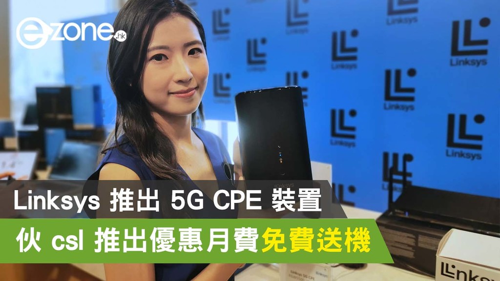 Linksys 推出 5G CPE 裝置 伙 csl 推出優惠月費免費送機 - ezone.hk - 科技焦點 - 5G流動 - D230421