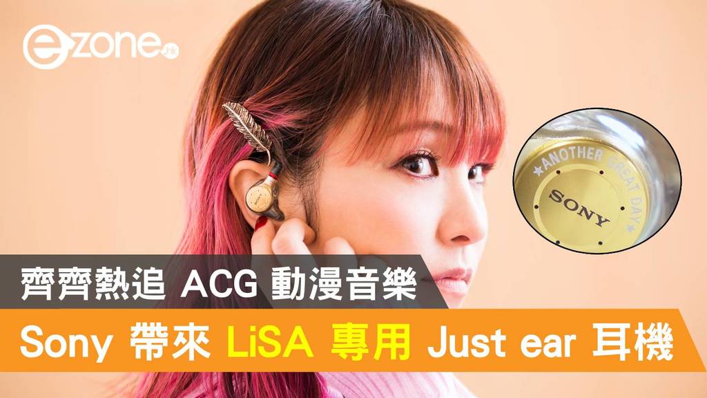 Sony 在港帶來 LiSA 專用客製 Just ear 耳機！齊齊熱追 ACG 動漫音樂 | ezone