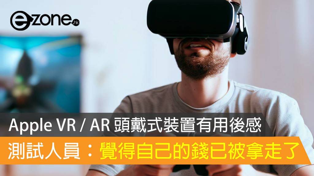 Apple VR / AR 頭戴式裝置有用後感 測試人員：覺得自己的錢已被拿走了 | ezone