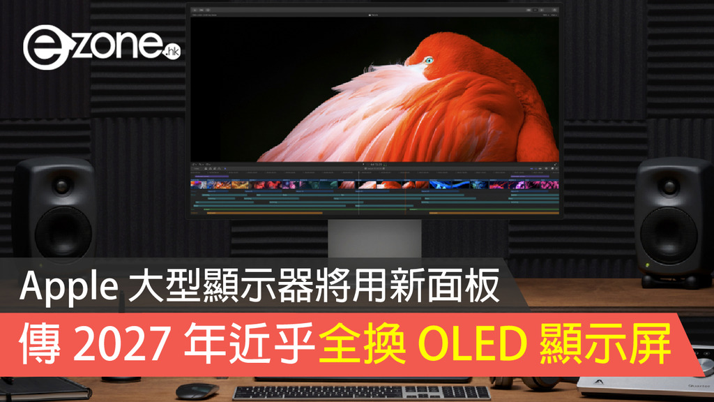傳 Apple 2027 年近乎全換 OLED 顯示屏 32 吋及 42 吋 Mon 將用新面板 | ezone
