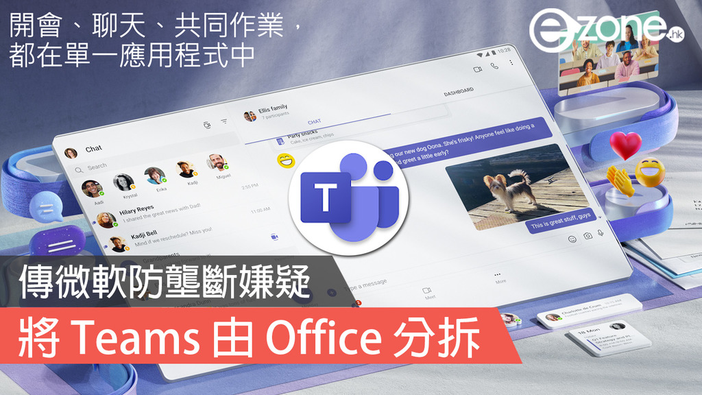 消息指微軟 Teams 由 Office 分拆防壟斷嫌疑 | ezone