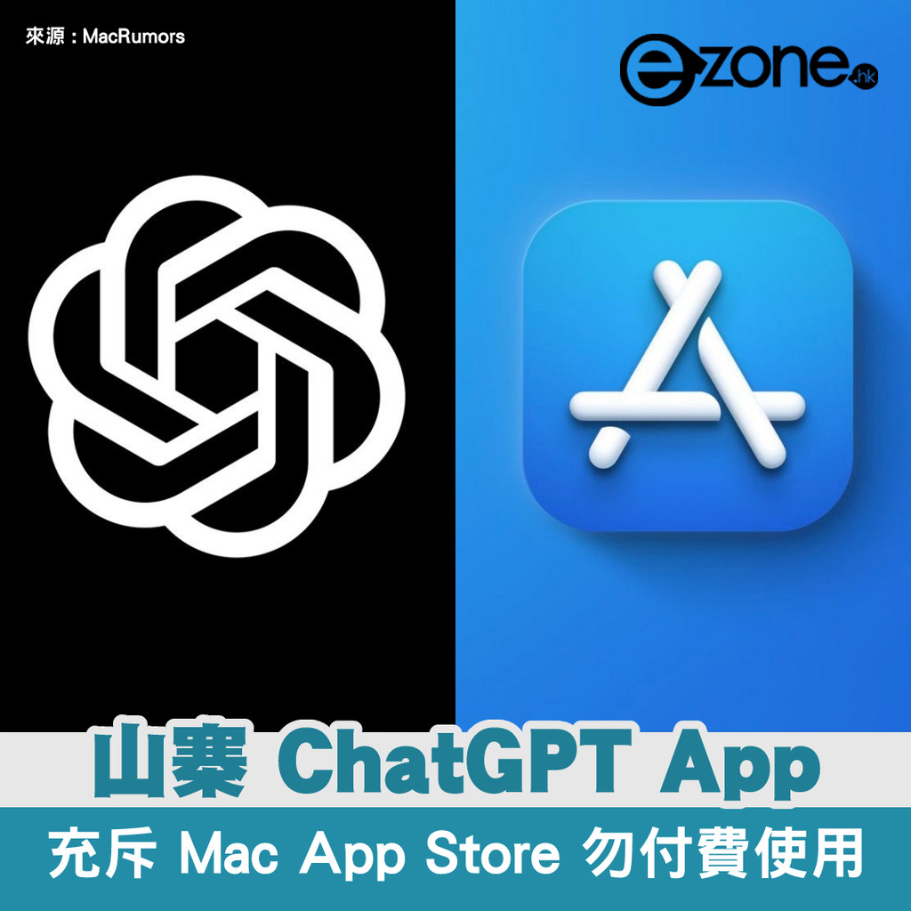 數十個山寨 ChatGPT App 充斥 Mac App Store 呼籲用家切勿付費使用 | ezone