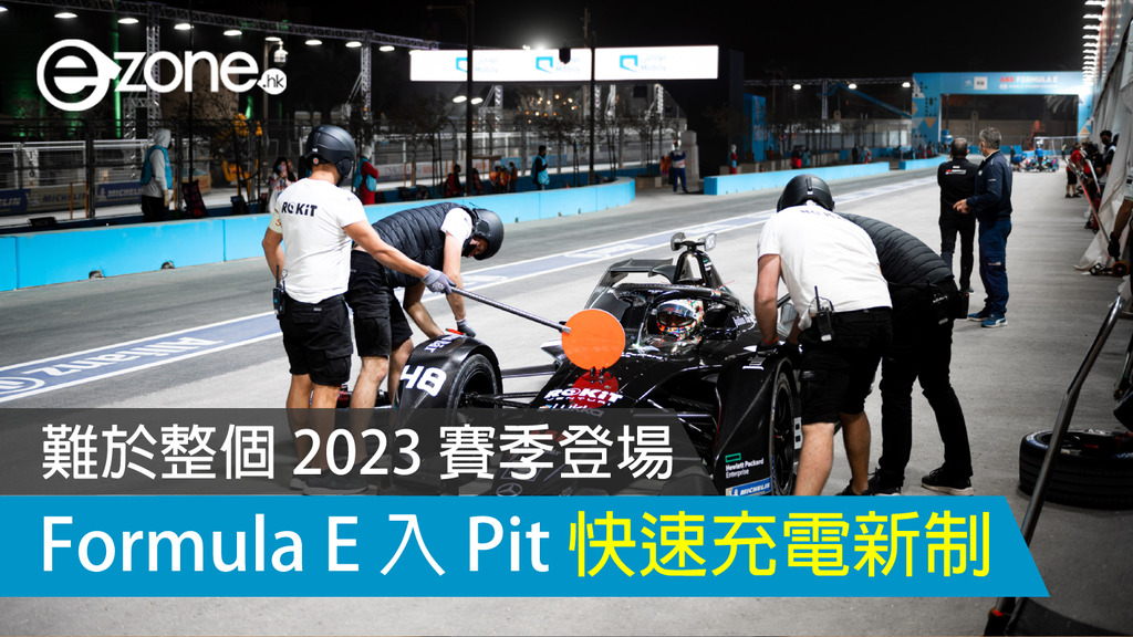 Formula E 賽車入 Pit 快速充電新制 難於整個 2023 賽季登場 | ezone