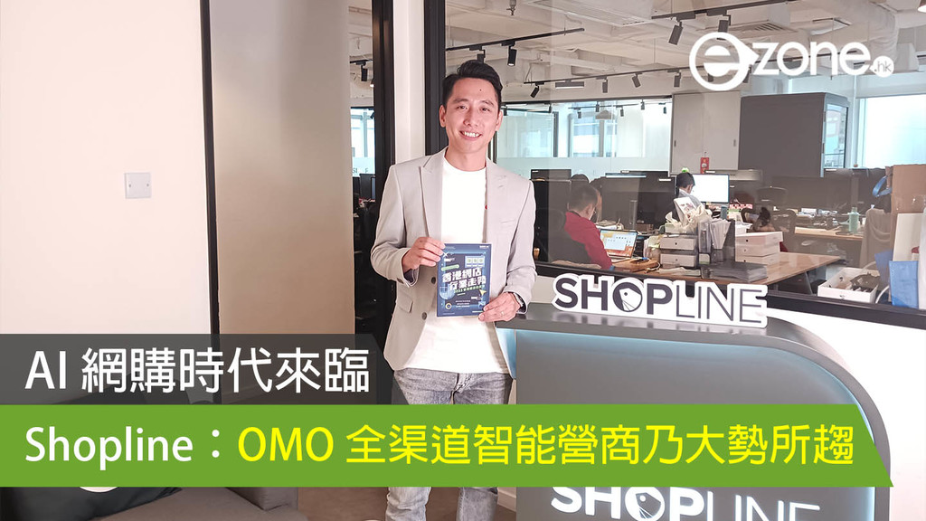 AI 網購時代來臨 Shopline：OMO 全渠道智能營商乃大勢所趨 | ezone
