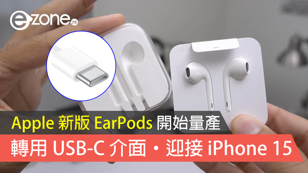 Apple 新版 EarPods 開始量產！轉用 USB-C 介面‧迎接 iPhone 15！ | ezone