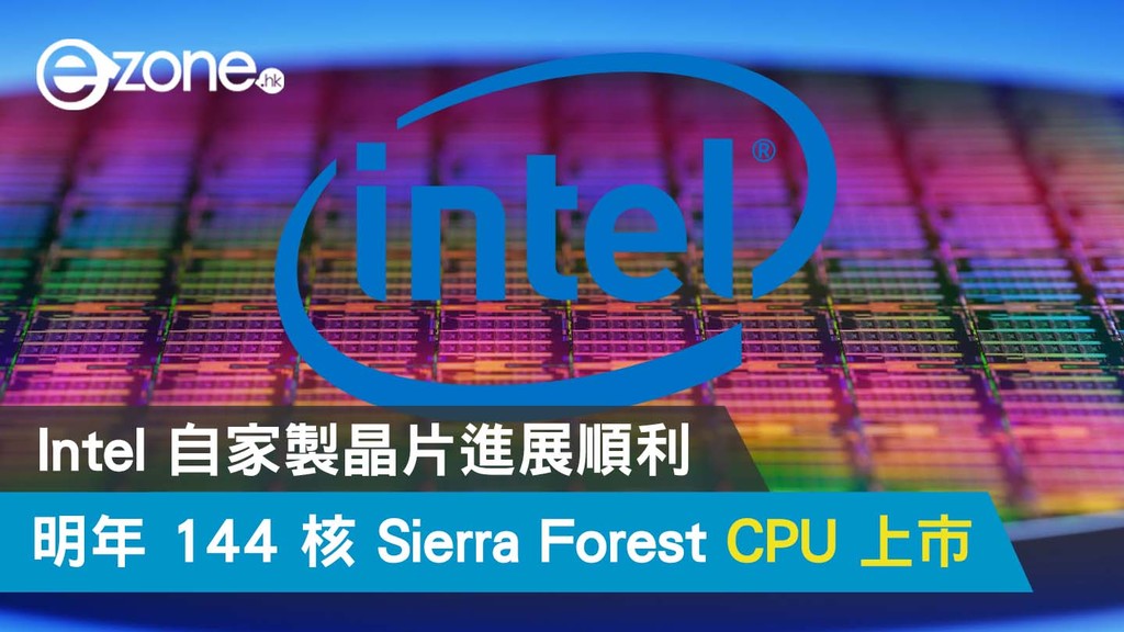 Intel 自家製晶片進展順利 明年推 144 核 Sierra Forest CPU | ezone