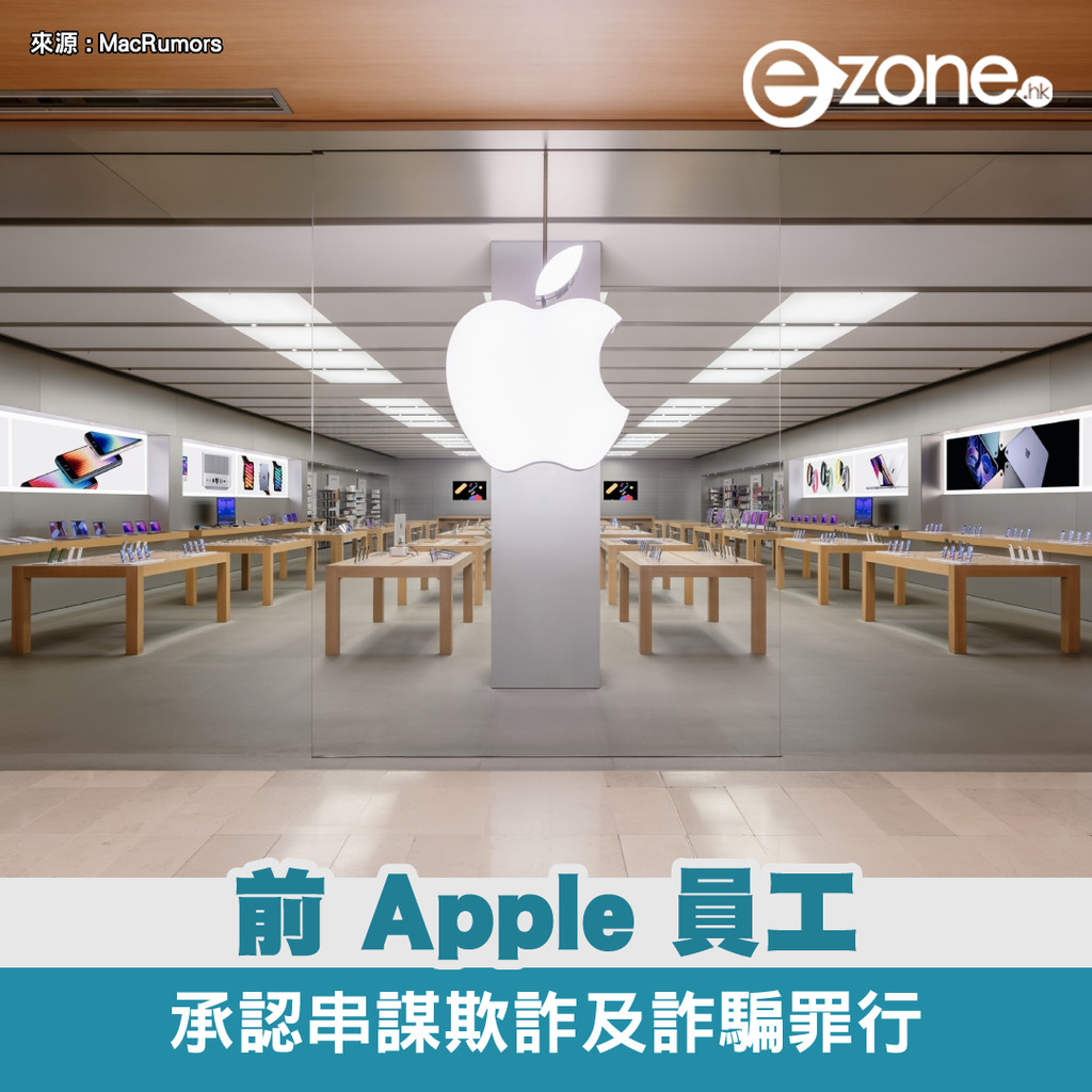 前 Apple 員工承認串謀欺詐及詐騙罪 被判入獄 3 年及罰款近 2 千萬美元 | ezone