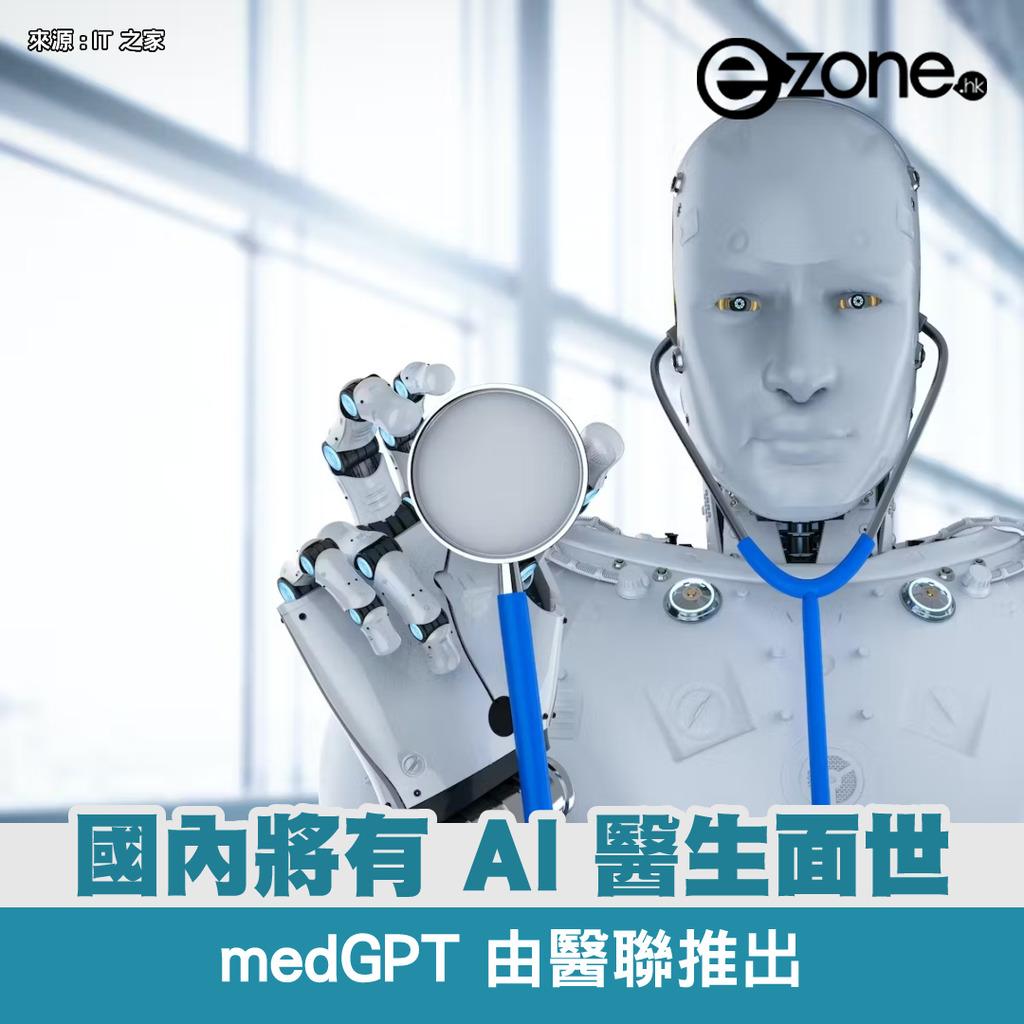國內將有 AI 醫生面世 medGPT 由醫聯推出 | ezone