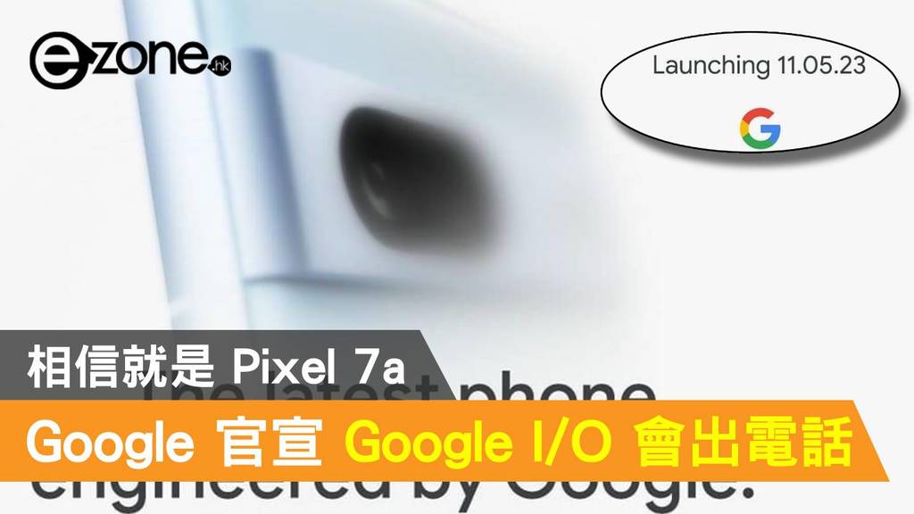 Google 官宣 Google I/O 會有電話出！相信就是 Pixel 7a | ezone
