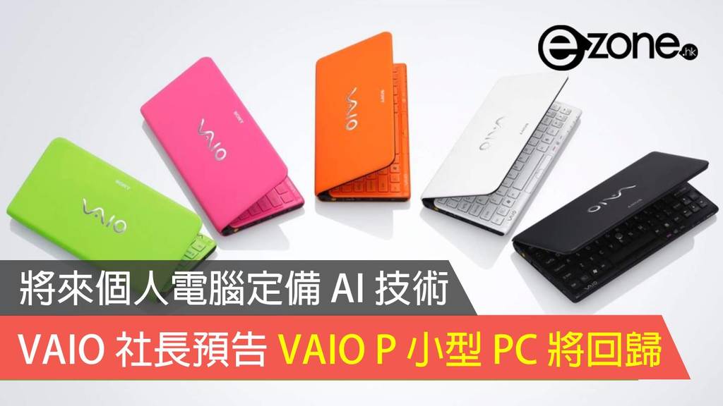 VAIO 社長預告 VAIO P 小型 PC 將回歸 將來個人電腦定備 AI 技術 | ezone
