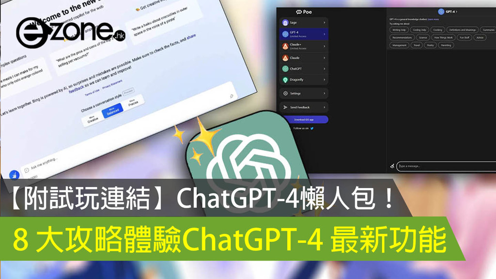 ChatGPT-4懶人包！8 大攻略體驗ChatGPT-4 最新功能 【附試玩連結】 | ezone