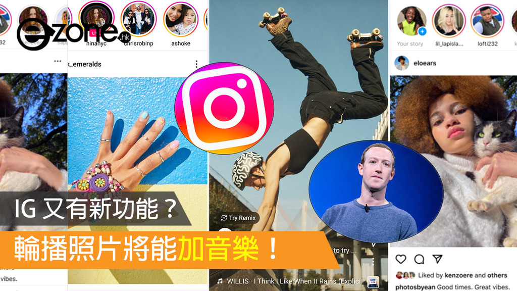 IG 又有新功能？輪播照片將能加音樂！ | ezone
