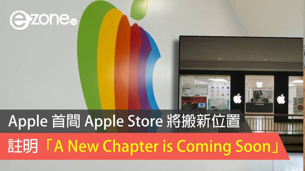Apple 首間 Apple Store 將搬新位置 註明「A New Chapter is Coming Soon」 | ezone