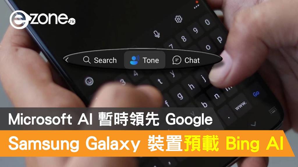 Samsung Galaxy 裝置預載 Bing AI！Microsoft AI 暫時領先 Google | ezone