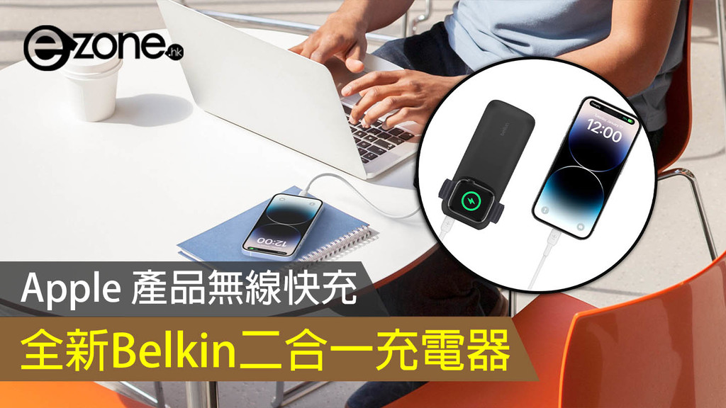 Apple 產品無線快充 全新Belkin二合一充電器 | ezone