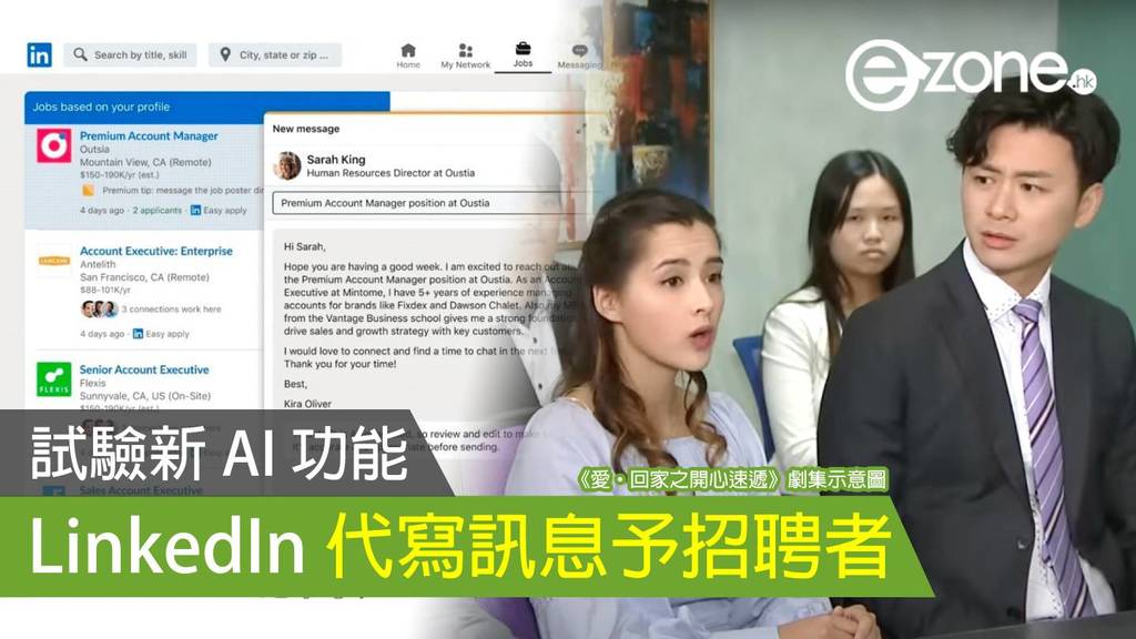 LinkedIn 試驗新 AI 功能 可代寫訊息予招聘者 | ezone