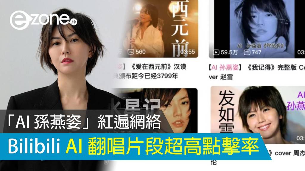 「AI 孫燕姿」紅遍網絡 Bilibili AI 翻唱片段超高點擊率 | ezone