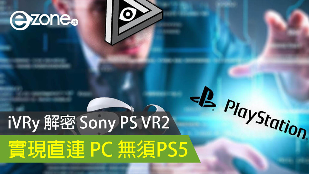 iVRy 解密 Sony PS VR2 實現直連 PC 無須 PS5 | ezone