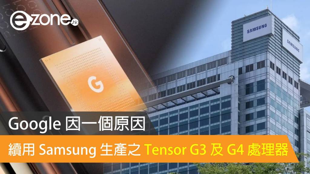 Google 因一個原因 續用 Samsung 生產之 Tensor G3 及 G4 處理器 | ezone