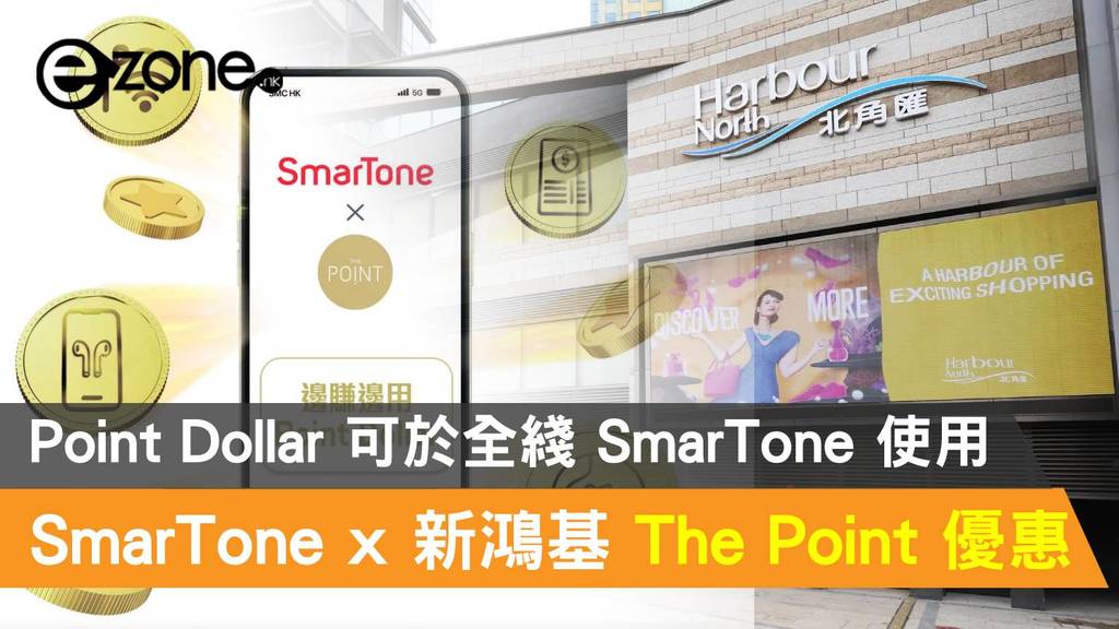 SmarTone x 新鴻基 The Point 優惠！Point Dollar 可於全綫 SmarTone 使用 | ezone