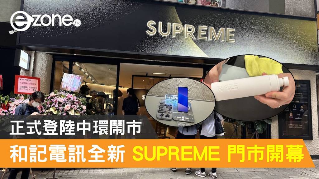 和記電訊旗下首間全新 SUPREME 門市登陸中環！ | ezone