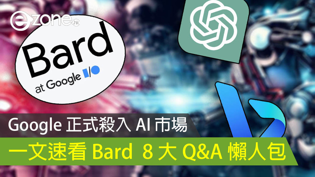 【Google Bard 懶人包】 Google 正式殺入 AI 市場 一文速看 Bard 8 大 Q&A 懶人包 | ezone