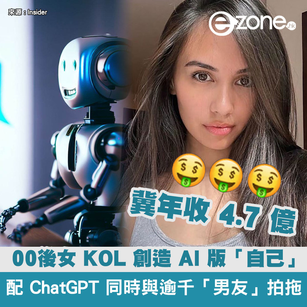 女 KOL 創造 AI 版「自己」配 ChatGPT 同時與逾千「男友」拍拖冀年收 4.7 億 | ezone