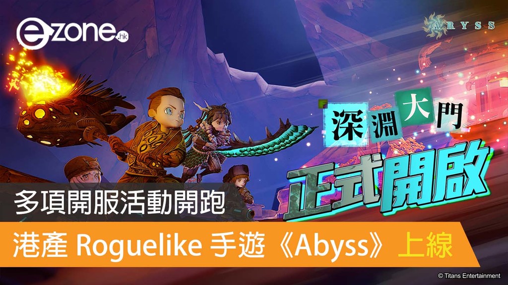 港產 Roguelike 手遊《Abyss》上線 多項開服活動開跑 | ezone