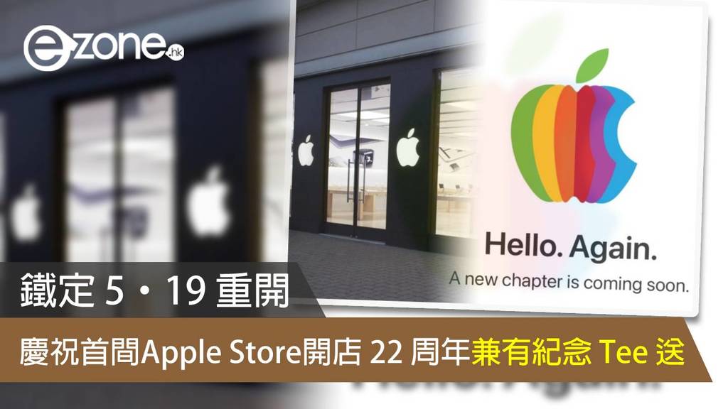 Apple 首間 Apple Store 鐵定 5·19 重開 慶祝開店 22 周年兼有紀念 Tee 送 | ezone