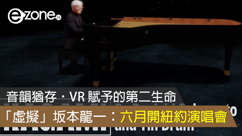 音韻猶存．VR 賦予的第二生命 「虛擬」坂本龍一：六月開紐約演唱會 | ezone