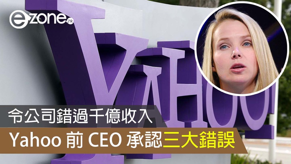 Yahoo 前 CEO 承認三大錯誤 令公司錯過千億收入 | ezone