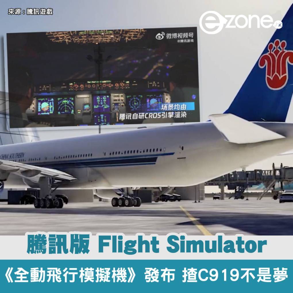 騰訊版 Flight Simulator 《全動飛行模擬機》發布 揸 C919 不是夢 | ezone