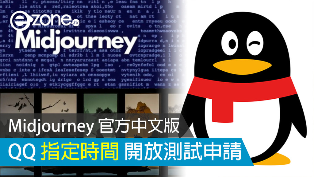 Midjourney 官方中文版 QQ 開放測試申請 | ezone