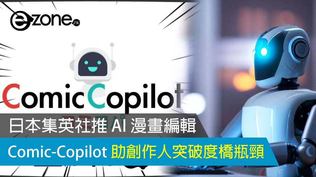 日本集英社推 AI 漫畫編輯 Comic-Copilot 助創作人突破度橋瓶頸 | ezone