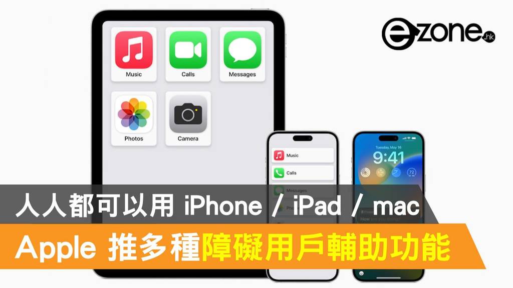 Apple 為障礙用戶帶來「Assistive Access」等輔助功能！全民可以用 iPhone / iPad / mac | ezone