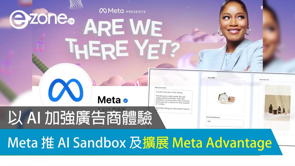 Meta 推 AI Sandbox 及擴展 Meta Advantage 以 AI 加強廣告商體驗 | ezone