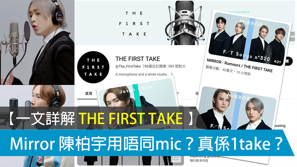 MIRROR、陳柏宇用唔同錄音咪？走音點算？【一文詳解THE FIRST TAKE 】 | ezone
