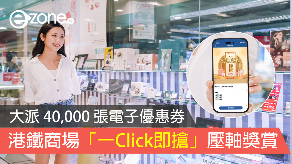 港鐵商場「一Click即搶」壓軸獎賞！大派 40,000 張電子優惠券！ | ezone